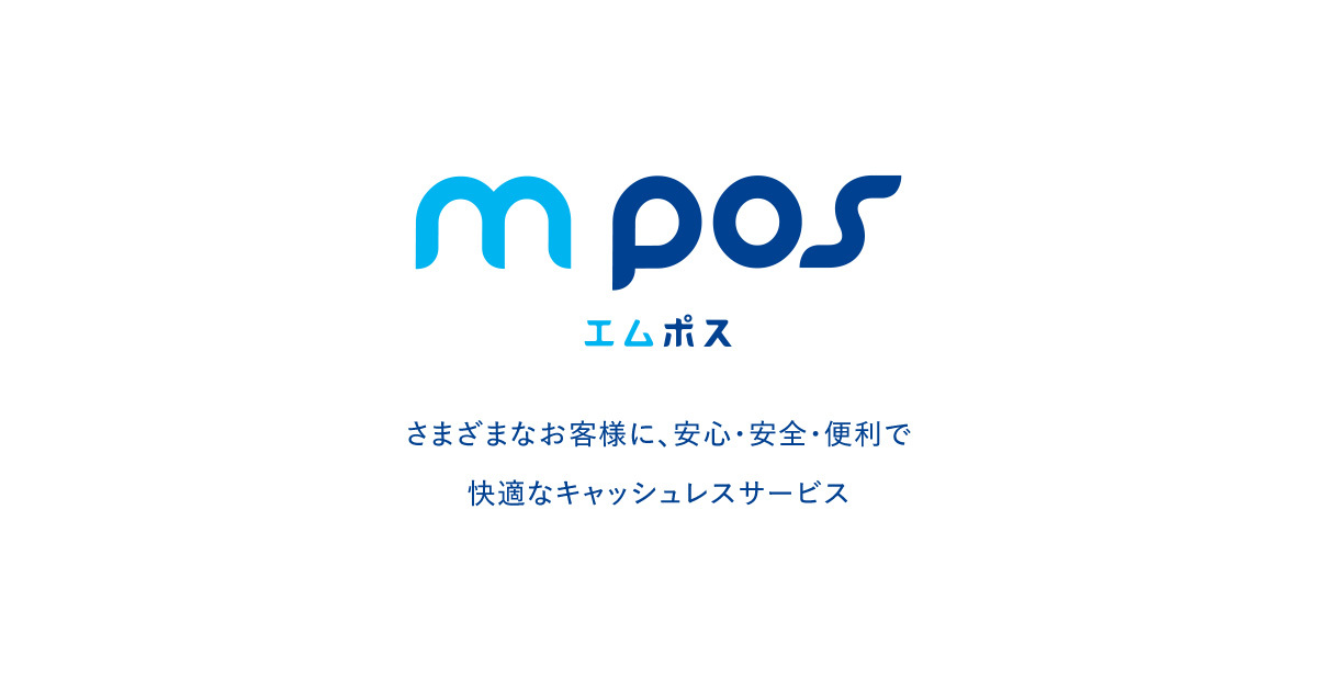 お問い合わせ | mPOS